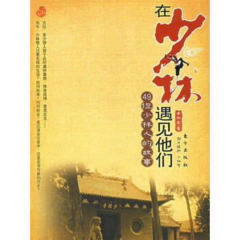 在少林遇见他们【正版图书，放心下单】
