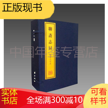 【三希堂藏书】绣像大字本《聊斋志异》2函16册  zsxt
