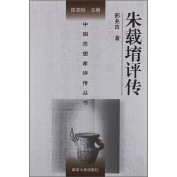中国思想家评传丛书:朱载堉评传 邢兆良 著,匡亚明 编 南京大学出版社