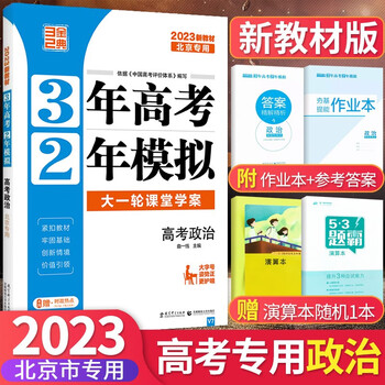 2023版北京高考真题3年高考2年模拟语文数学英语物理化学生物政治历史地理高中一轮总复习北京专用32 政治