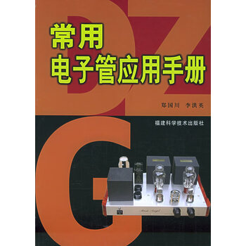 常用电子管应用手册 郑国川,李洪英著 福建科技出版社【正版图书】