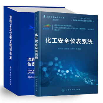 【全2册】化工安全仪表系统+流程工业仪表工程师手册 石油化工设备自动化仪表手册自控工程技术的全过程工业安全技术应用学生参考