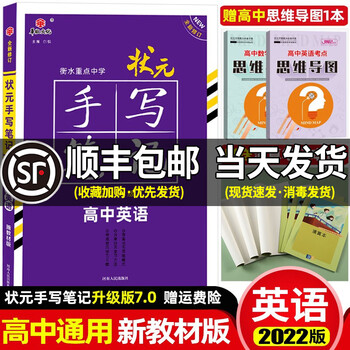 【科目可选】2022衡水重点中学状元手写笔记高中高一高二高三学霸提分笔记高考复习资料辅导书 英语【新教材】