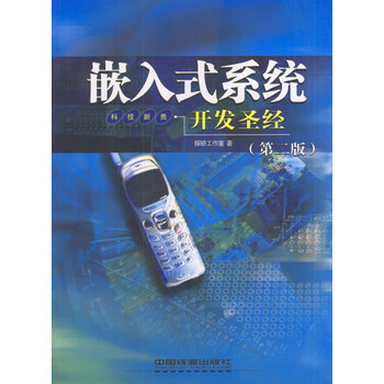 嵌入式系统开发(第二版)【正版图书】