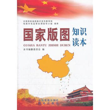 国家版图知识读本 《国家版图知识读本》编纂委员会 编 测绘出版社