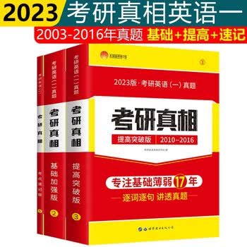 2023考研真相英语一基础加强版+提高突破版+考点速记版英语一考研真相2003-2016年考研英语一历年真题解析逐词逐句讲透真题可搭配考研词汇闪过