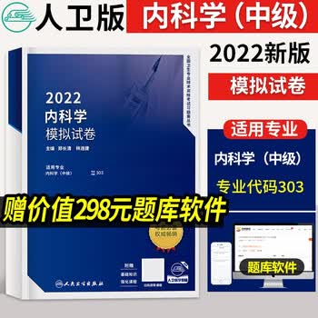 2022年内科学中级模拟试卷习题集人卫版全国卫生专业技术资格考试指导内科主治医师考试用书大内科