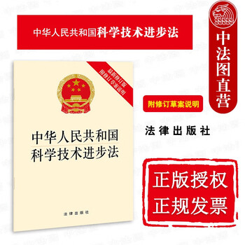中华人民共和国科学技术进步法 新修订版附修订草案说明 法律社 法规单行本 应用研究与成果转化企业科技创新国际科学技术合作