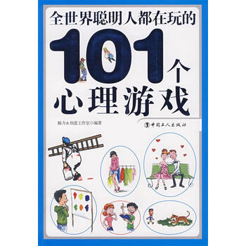 全世界聪明人都在玩的101个心理游戏 脑力&创意工作室 编著