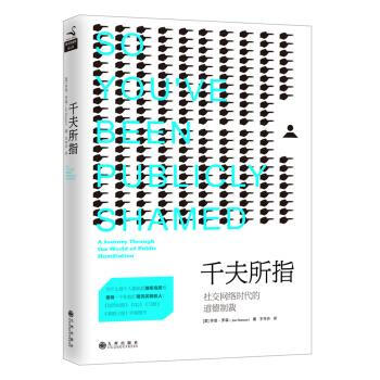 千夫所指:社交网络时代的道德制裁 乔恩·罗森 著,王岑卉 译【正版书】