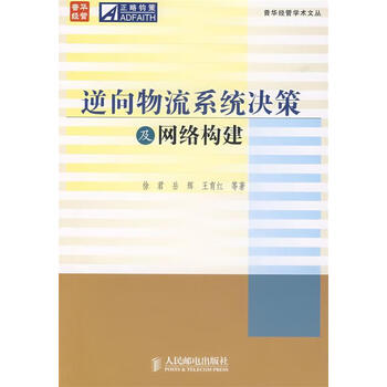逆向物流系统决策及网络构建 徐君
