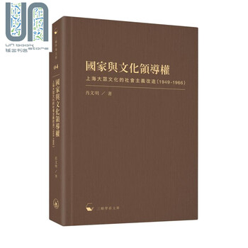 国家与文化领导权 上海大众文化的社会主义改造 1949-1966 港台原版 肖文明 香港三联书店 三联学术文库