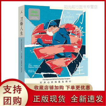 k【正版刀锋人生：打开心外科医生的心 [英] 斯蒂芬·韦斯塔比著手术、动脉、儿科、重症监护、抢救、艾