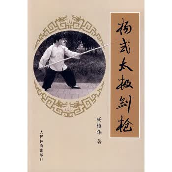 杨式太极剑枪 杨慎华 人民体育出版社