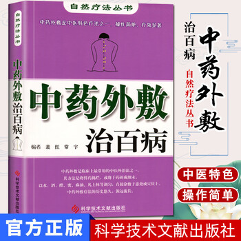 (）中药外敷治百病 自然疗法丛书 裴红 中药外治 中医外敷疗法 中医养生保健医学书籍 9787