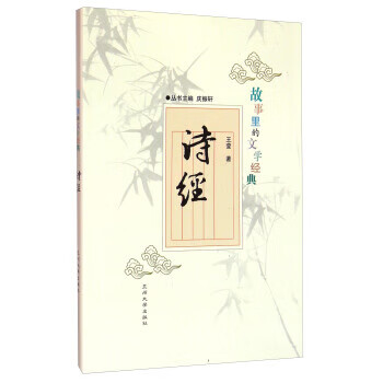 故事里的文学经典:诗经 王莹,庆振轩