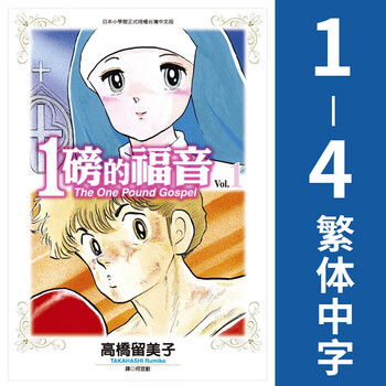 【中图台版】一磅的福音第1-4册台版漫画繁体中字原装进口出版