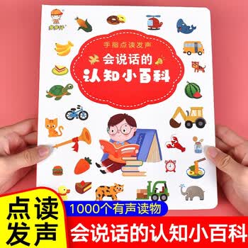 会说话的认知小百科 幼儿早教手指点读发声书0-1-2-3岁宝宝学说话启蒙益智有声绘本读物一岁半三两岁儿童撕不烂有声书婴儿点读书