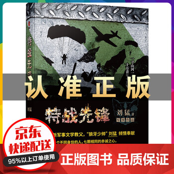 刘猛作品一特战先锋（2019版） 全新修订版）