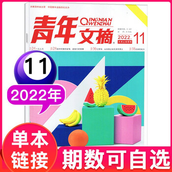 【多期自选】青年文摘杂志2022年6月下第12期 青少年现代励志文学文摘类期刊【单本】 2022年6月上第11期