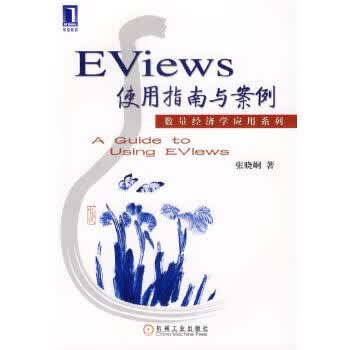 Eviews使用指南与案例【正版图书】