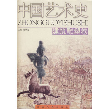 中国艺术史:建筑雕塑卷 史仲文