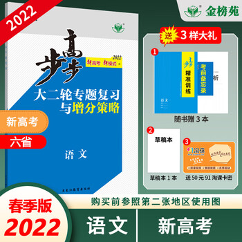 【金榜苑官方直营】2022步步高大二轮专题复习 语文新高考 闽湘粤鄂冀渝 王朝银新品