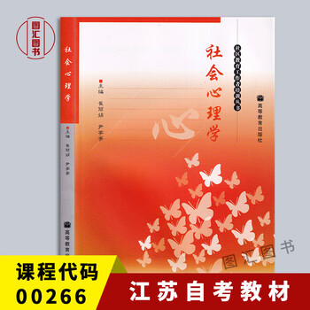备战2022 全新正版 江苏自考教材 00266 0266社会心理学 社区教育工作者培训丛书 200
