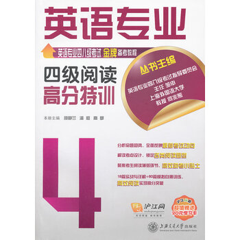 英语专业四级阅读高分特训【正版图书】