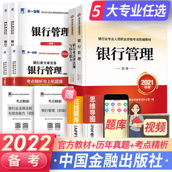 天一银行从业资格考试教材2022初级银行从业资格证官方教材辅导真题法律法规个人理财贷款信贷银行管理自选 法规+银行管理 （官方教材+辅导+真题+考点）8本