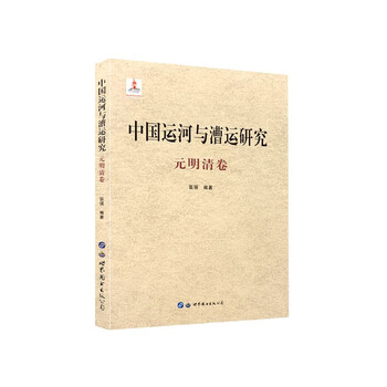 中国运河与漕运研究(元明清卷)