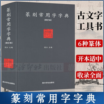【旗舰正版】篆刻常用字字典(修订本) 刘江编 甲骨文小篆简文玺文金文对照 常备入门篆刻工具教材 篆书印章印谱临摹中国篆刻大字典