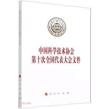 中国科学技术协会第十次全国代表大会文件