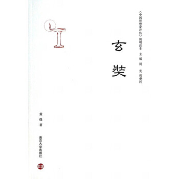 玄奘/中国思想家评传简明读本