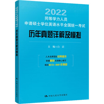 同等学力人员申请硕士学位英语水平全国统一考试历年真题详解及模拟 2022 白洁 编 书籍