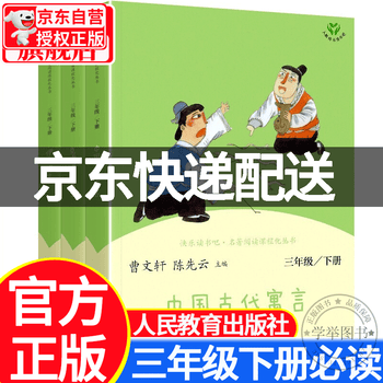 【旗舰店正版】中国古代寓言故事三年级下册必读课外书 伊索寓言克雷洛夫寓言人教版快乐读书吧三年级课外阅读 正版