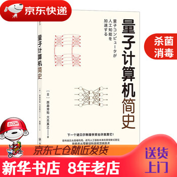 【新华书店 正版书籍】量子计算机简史[日]西森秀稔大关真之,译者：姜婧后浪四川人民出版社 正版图书绘本