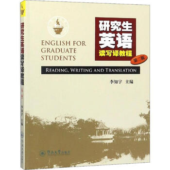 研究生英语读写译教程 第2版【正版图书，放心下单】