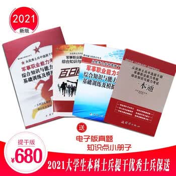 2021新版 大学生士兵及士兵提干 选拔干部军事职业能力考核复习资料 本科