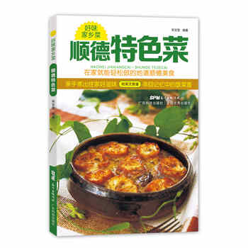 顺德特色菜 宋宝莹 广东科技出版社