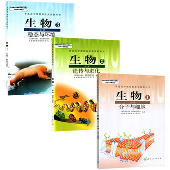 人教版高中生物必修全套3本生物必修1一2二3三 人民教育出版社 普通高中课程人教版高中生物必修123
