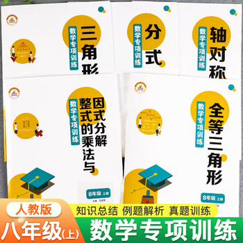初中必刷题八年级上册数学专项训练全等三角形轴对称分式因式分解人教版教材同步练习题初二知识点汇总梳理中 【全5册】数学专项训练全套