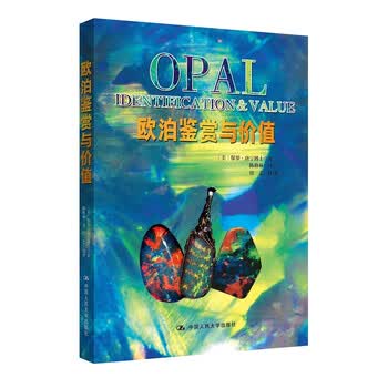 欧泊鉴赏与价值 [美]保罗·唐宁博士 中国人民大学出版社 9787300197609