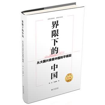 界限下的中国 : 从大国兴衰看中国和平崛起