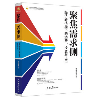 聚焦需求侧：经济新格局下的消费、投资与出口