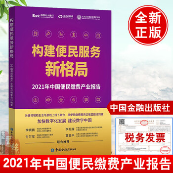 正版书籍 构建便民服务新格局2021年中国便民缴费产业报告基础生活类缴费医疗缴费教育缴费出行缴费企业缴费数字乡村建设中国金融