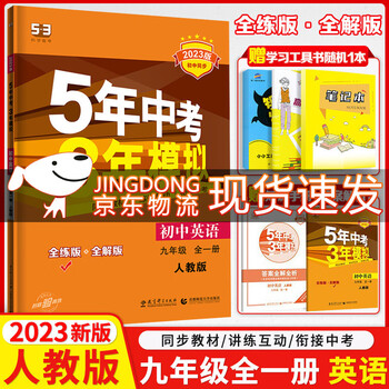 2023新版五年中考三年模拟九年级英语全一册人教版5年中考3年模拟初中九年级上册下册练习册五三9年级