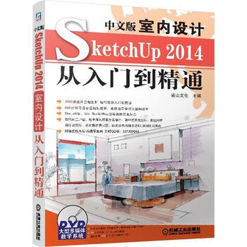 中文版SketchUP2014室内设计从入门到精通