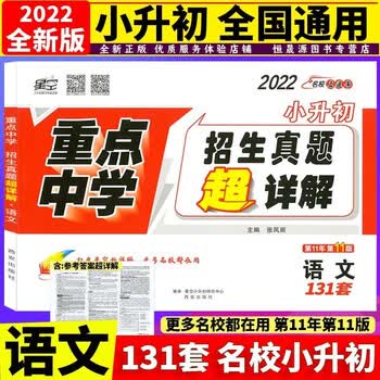 新版星空2022小升初分班真题卷数学详解 重点中学小学毕业升学招生分班真题 数学153套小学毕业升 2022星空真题卷超详解 语文