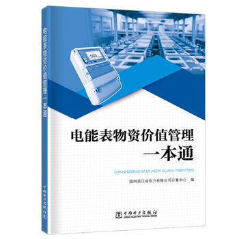 电能表物资价值管理一本通